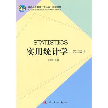 实用统计学(第二版) 王根良 科学出版社