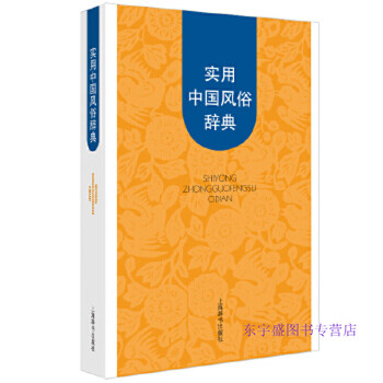 实用中国风俗辞典 潘倩菲 潘倩菲