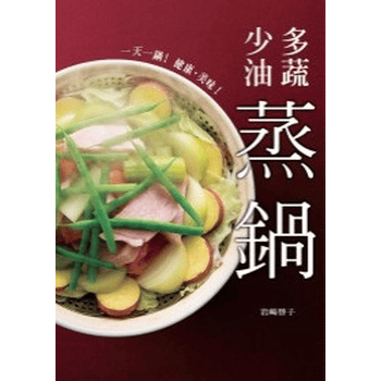 预售 多蔬少油蒸锅 一锅!健康美味！10 笛藤 台版书籍 图书
