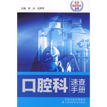口腔科速查手册 李冰 等编著【正版书】