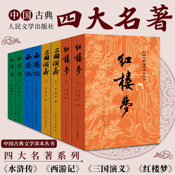 中国古典文学名著全8册：四大名著原著红楼梦三国演义水浒传西游记 古典文学读本人民文学出版社