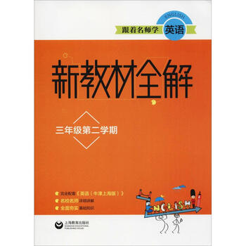 跟着名师学英语 新教材全解 3年级第2学期