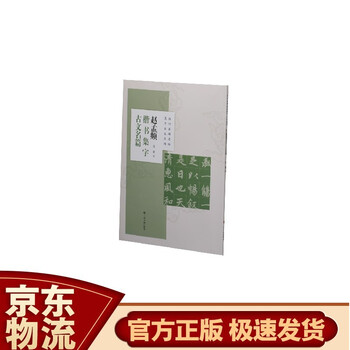 赵孟頫楷书集字古文名篇