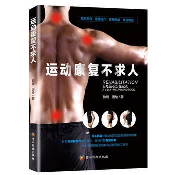 运动康复不求人韵缇语绘贵州科技出版社9787553207780 养生/保健书籍