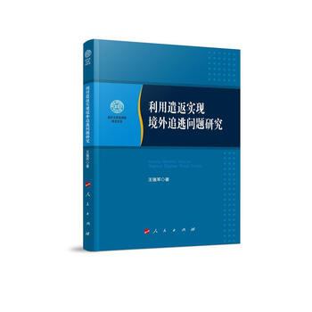 利用遣返实现境外追逃问题研究法律国际刑法司法协助研究法律院校师生图书