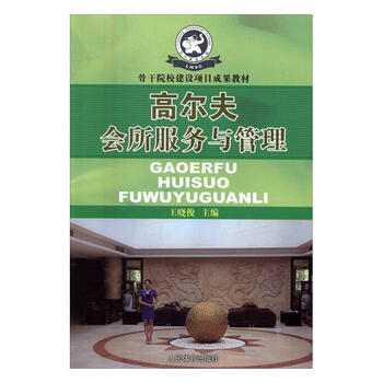 高尔夫会所服务与管理  人民体育 9787500947530