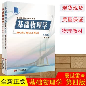 基础物理学(第4版)(套装共2册) 发第四版 力求体系和结构的合理性 晏世雷,钱铮,过祥龙著 苏州大