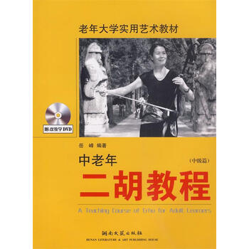【新华书店 自营京送】中老年二胡教程（中级篇） 岳峰 编著 湖南文艺出版社 9787540444518