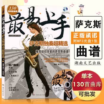 【】最易上手萨克斯独奏超精选 附MP3 五线谱简谱对照版 萨克斯初学者入门自学基础练习曲教材