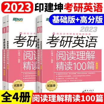 新东方考研2023年考研英语阅读理解100篇 基础版+高分篇 全2册 印建坤考研题源阅读理解精读可搭 2023考研英语阅读理解精读100篇【基础篇+高分