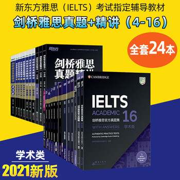 【全24本】新东方剑桥雅思官方真题集4-16+真题精讲 剑4-剑15 学术类全套资料IELTS剑桥雅