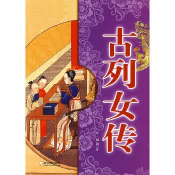 古列女传