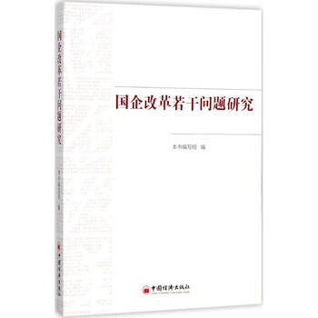国企改革若干问题研究 本书编写组 编 管理理论