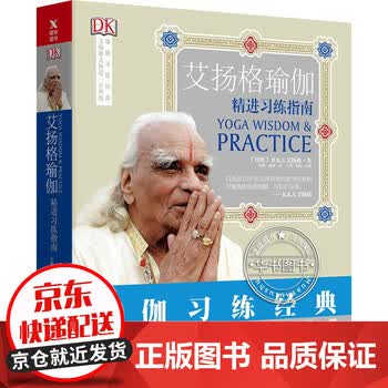 艾扬格瑜伽：精进习练指南（再版） 正版