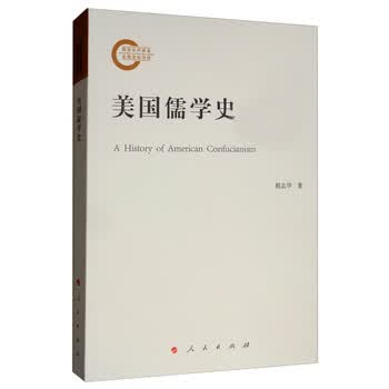 【京联正品】美国儒学史程志华9787010214818