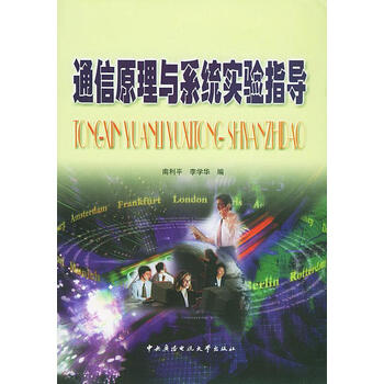 通信原理与系统实验指导【正版图书】