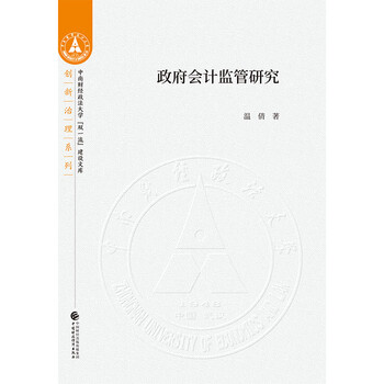政府会计监管研究