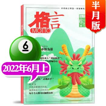【多期单本可选】MOTTO格言杂志半月版2022年6月下新 另有往期及预售可选 初中高中学生作文素材文学文摘类期刊【单本】 2022年6月上