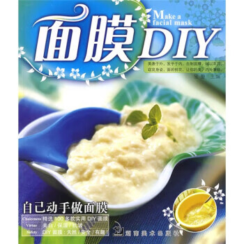 面膜DIY【正版图书，放心下单】