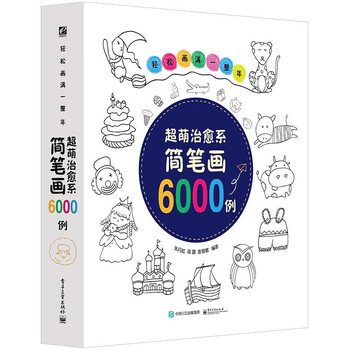 简笔画 轻松画满一整年 萌治愈系简笔画6000例