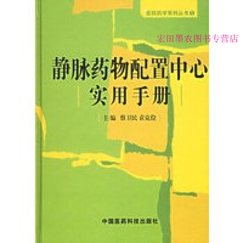 静脉药物配置中心实用手册 蔡卫民、袁克俭