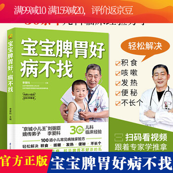 宝宝脾胃好病不找儿童食谱 李爱科调理脾胃脾虚的孩子不长个宝宝食谱调理脾胃宝宝调书籍k