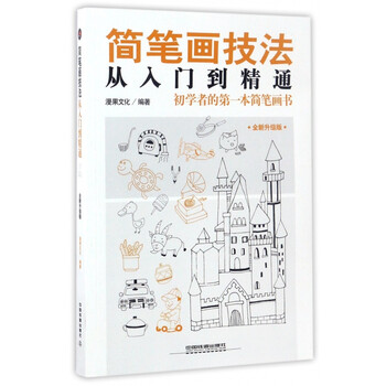 简笔画技法从入门到精通(初学者的第一本简笔画书全新升级版)