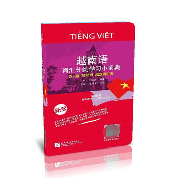 越南语词汇分类学习小词典(新版)