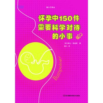 怀孕中150件需要科学对待的小事