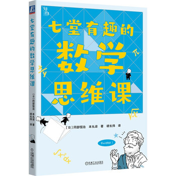 七堂有趣的数学思维课 冈部恒治 本丸谅 著 机械工业出版社