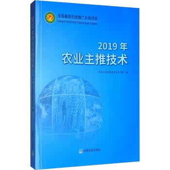 2019年农业主推技术