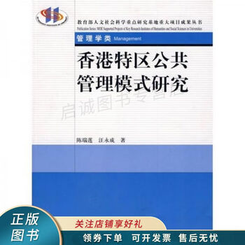香港特区公共管理模式研究 陈瑞莲