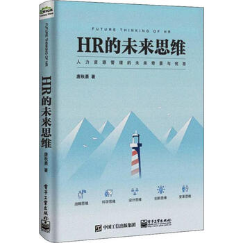 HR的未来思维