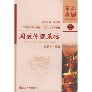 厨政管理基础 袁新宇 编著【正版书】