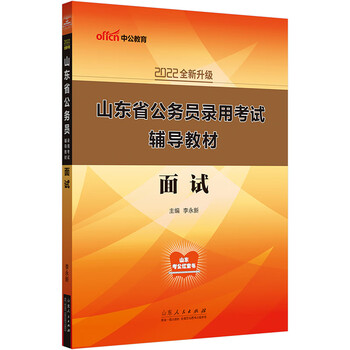 中公教育2022山东省公务员录用考试教材：面试（全新升级）