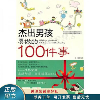 杰出男孩要做的100件事 赵楠
