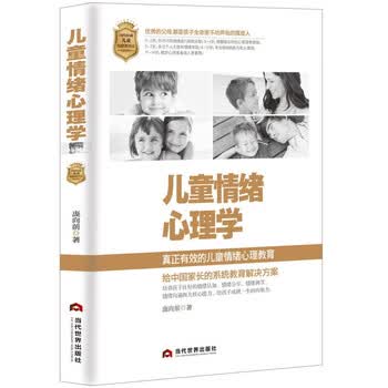 儿童情绪心理学