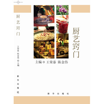 厨艺窍门 王荣泰,陈金伟 新华出版社