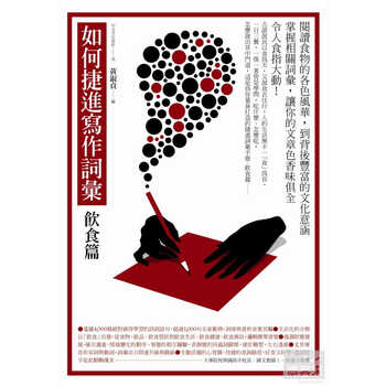 预售 黄淑贞如何捷进写作词汇饮食篇商周出版