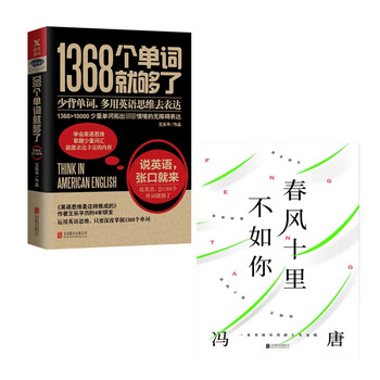 1368个单词就够了	& 春风十里不如你 共2册