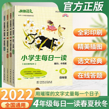 小学生每日一读四年级快捷语文课外阅读书籍小学4年级上下册语文素养写作读本同步作文素材书培养读写能力日有所诵 四年级春夏秋冬4本 语文