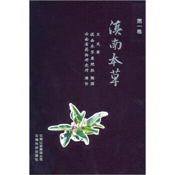 滇南本(卷)