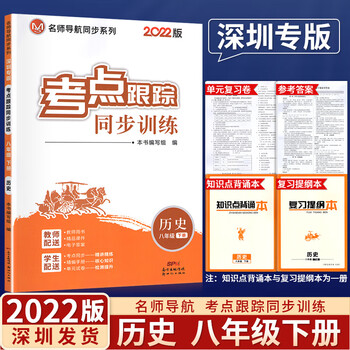 2022版 考点跟踪同步训练八年级下册历史人教版RJ 深圳专版初中初二8年级下册同步辅导模拟练习册单 历史 八年级下
