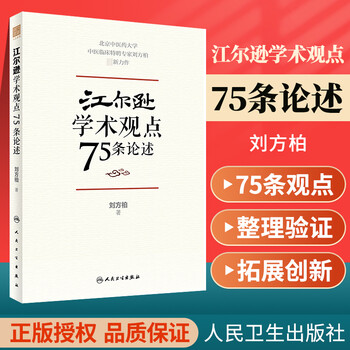 正版江尔逊学术观点75条论述中医临床特聘专家刘方柏新力作跟随经方大师江尔逊学习的学术结晶刘方柏著人民卫生出版社临床侍诊病案