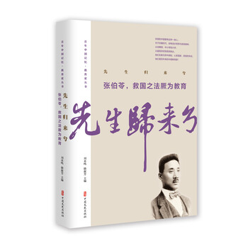 先生归来兮.张伯苓,救国之法厥为教育/百年中国记忆.教育家丛书/传记 / 教育家/书籍