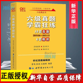 【正版包邮】备考2022.06六级真题学霸狂练 18套真题+6套模拟 含2019.06-2021.12 新书