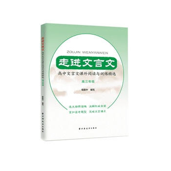 走进文言文 高中文言文课外阅读与训练精选 高三年级