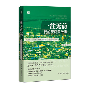 一往无前——我的反腐败故事