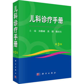 儿科诊疗手册 第3版