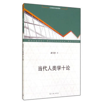 当代人类学十论 潘天舒 著【正版书】